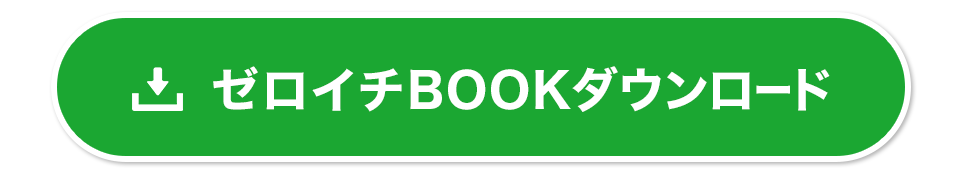 download_btn | 45日でWEBデザイナーヘ｜ゼロイチWEBデザイン